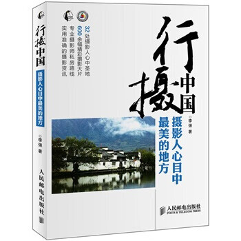 行摄中国摄影人心目中的最美的地方