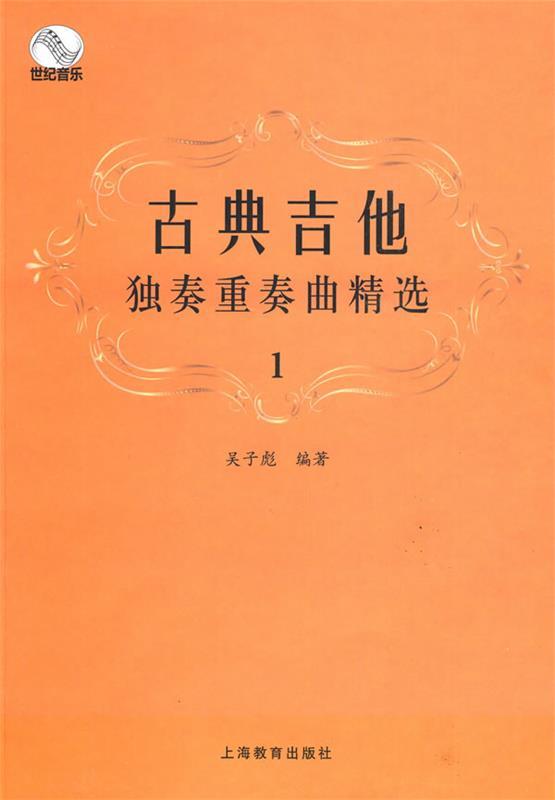 古典吉他独奏重奏曲精选