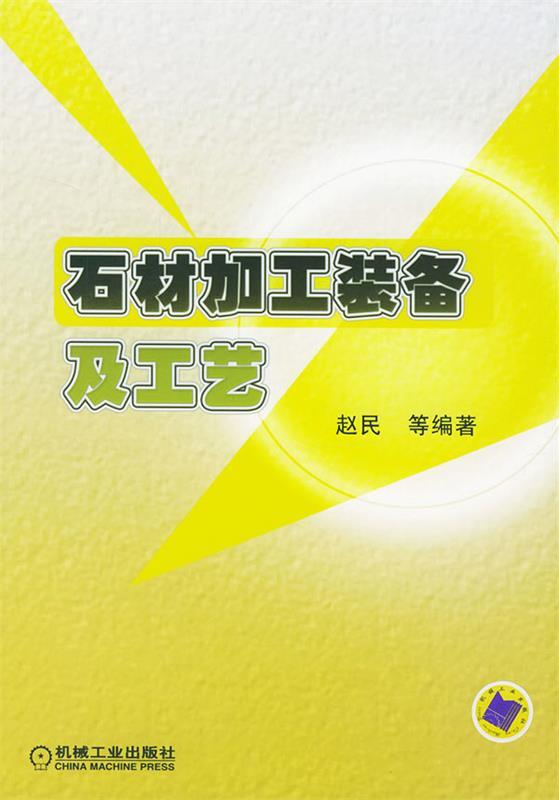 石材加工装备及工艺