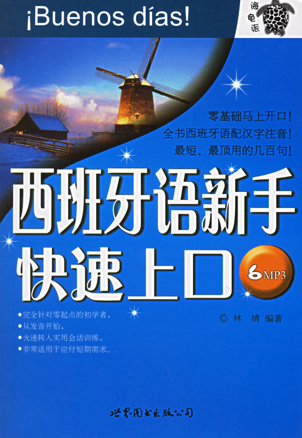 西班牙语新手快速上口【特惠】