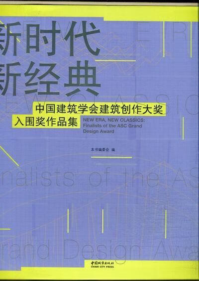 全新现货 新时代 新经典:Finalists of the acs grand design awa