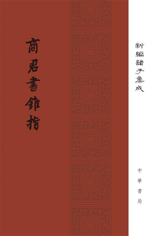 商君书锥指