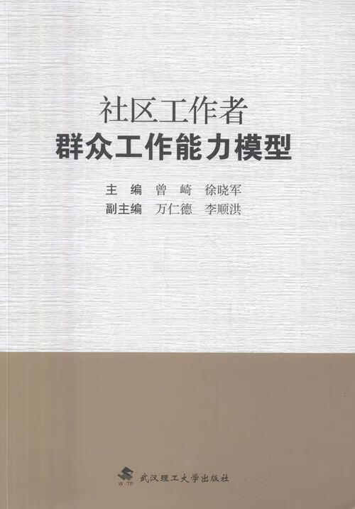 社区工作者群众工作能力模型 曾崎,徐晓军,万仁德 等 编 武汉理工大学出版社
