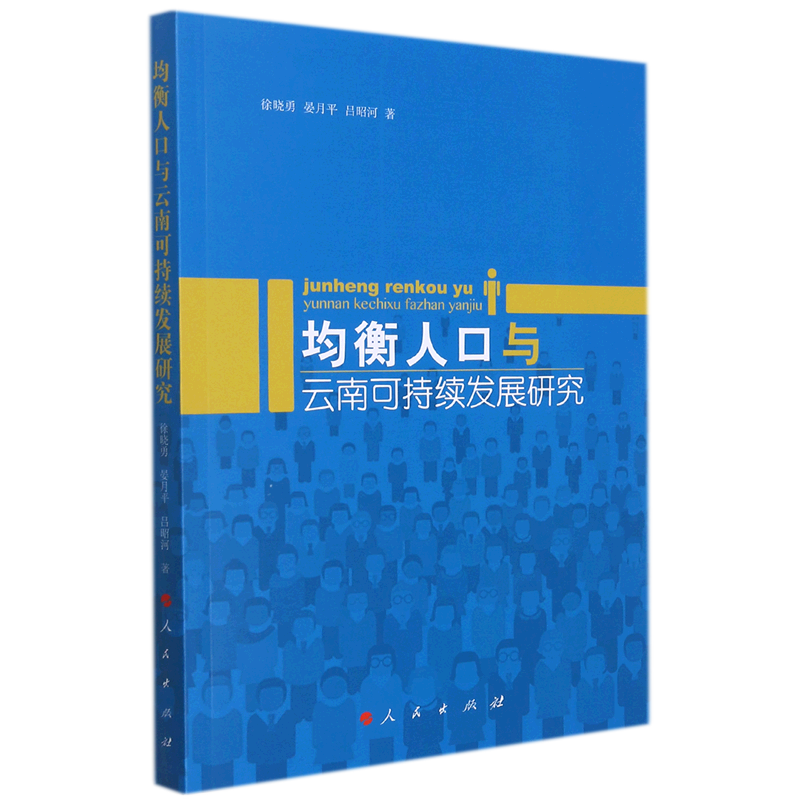 均衡人口与云南可持续发展研究