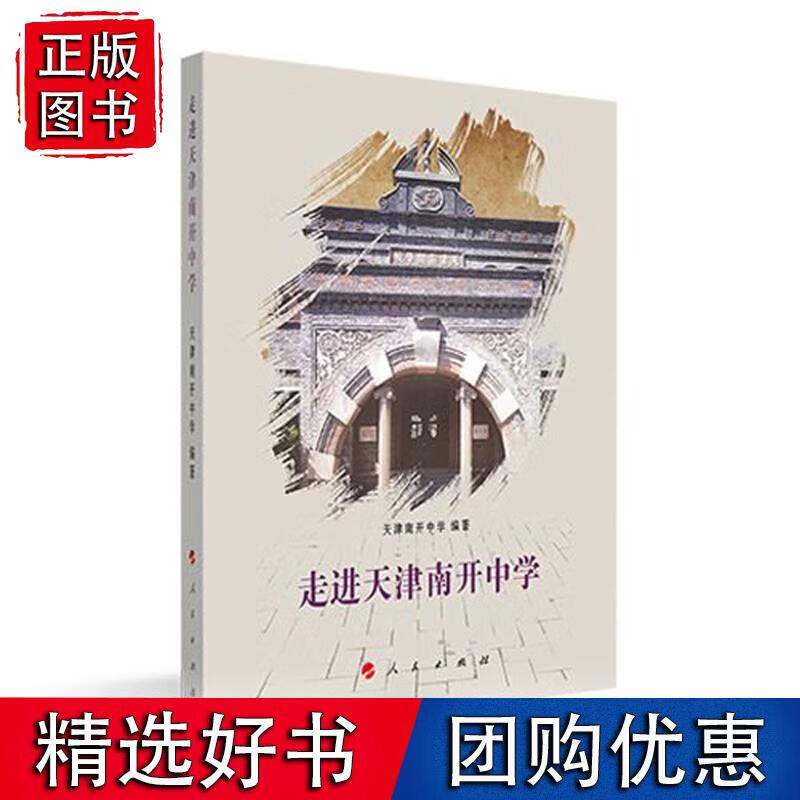 走进天津南开中学