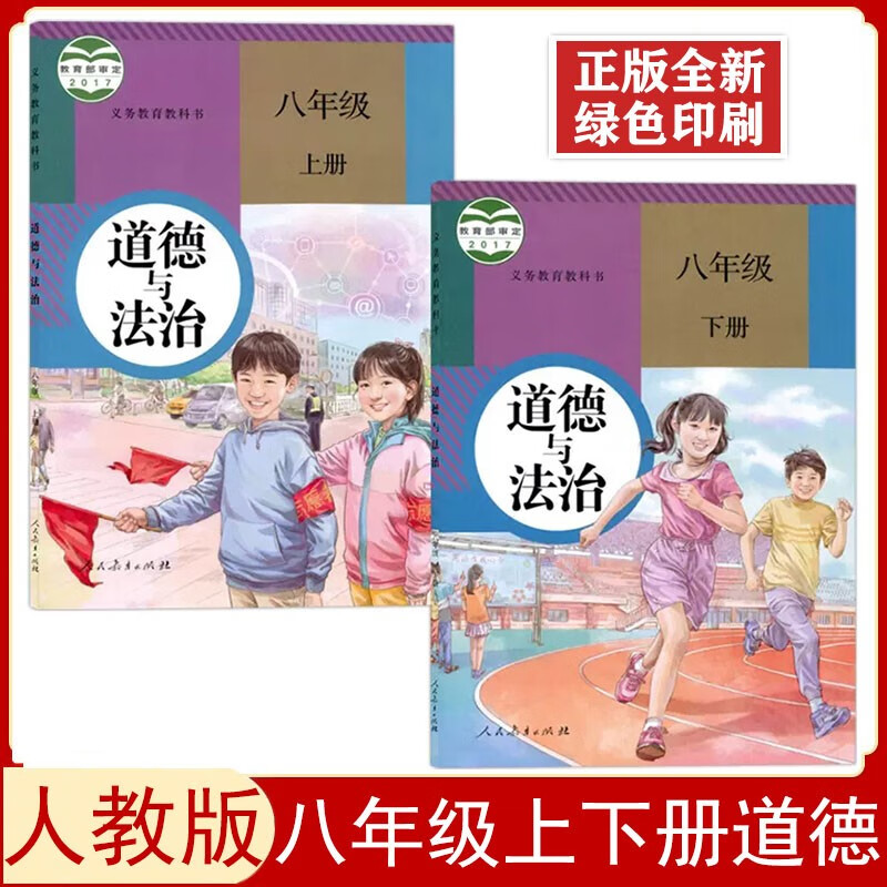 全新人教版初中八年级上下册道德与法治全套2本教材课本学生用书人民教育出版社8八上下册道德法治政治