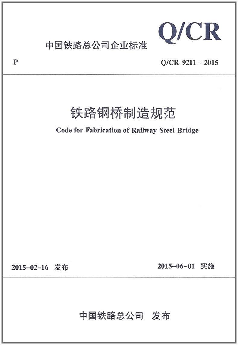 Q/CR9211-2015铁路钢桥制造规范