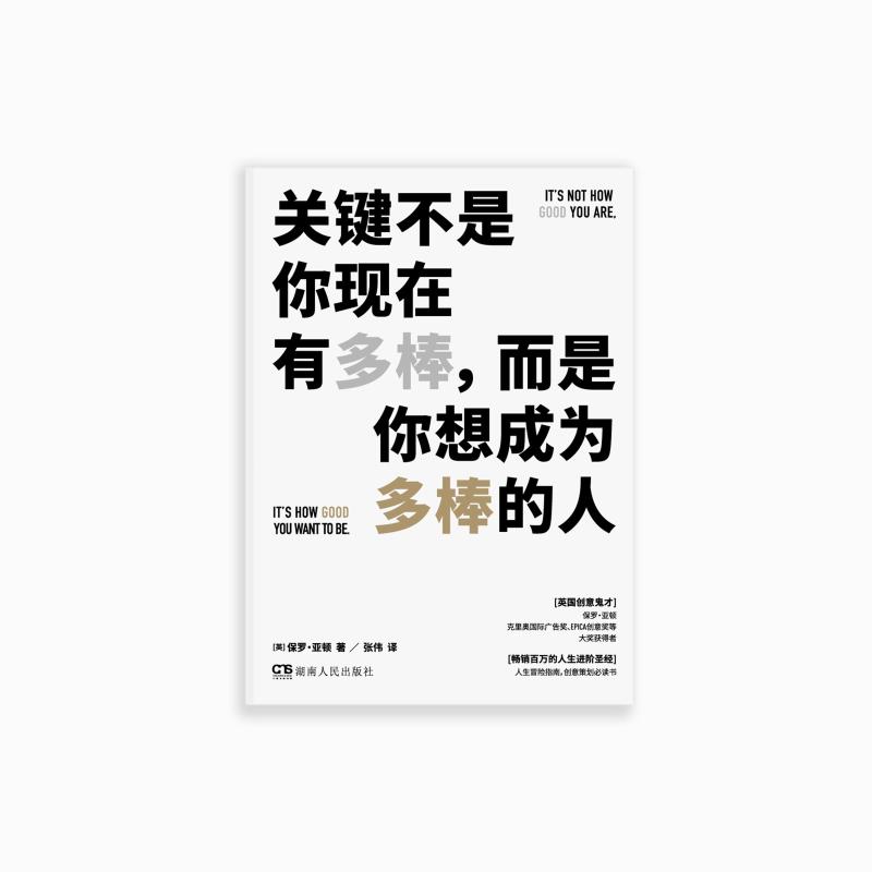 关键不是你现在有多棒,而是你想成为多棒的人