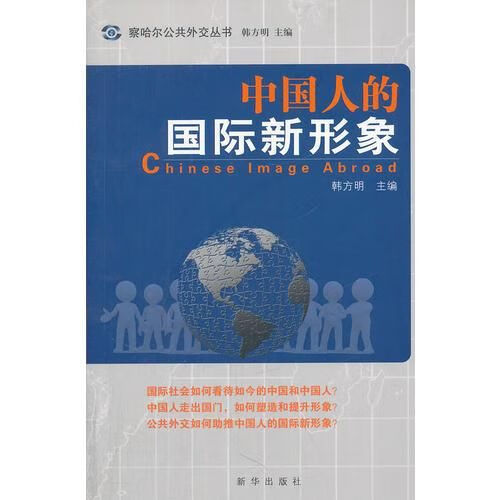 中国人的国际新形象9787501199709