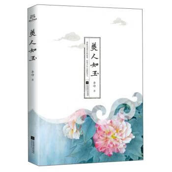 美人如玉 李峥 著