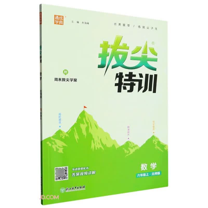 23秋小学拔尖特训 数学6年级上·北师版
