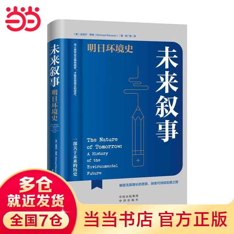 未来叙事：明日环境史