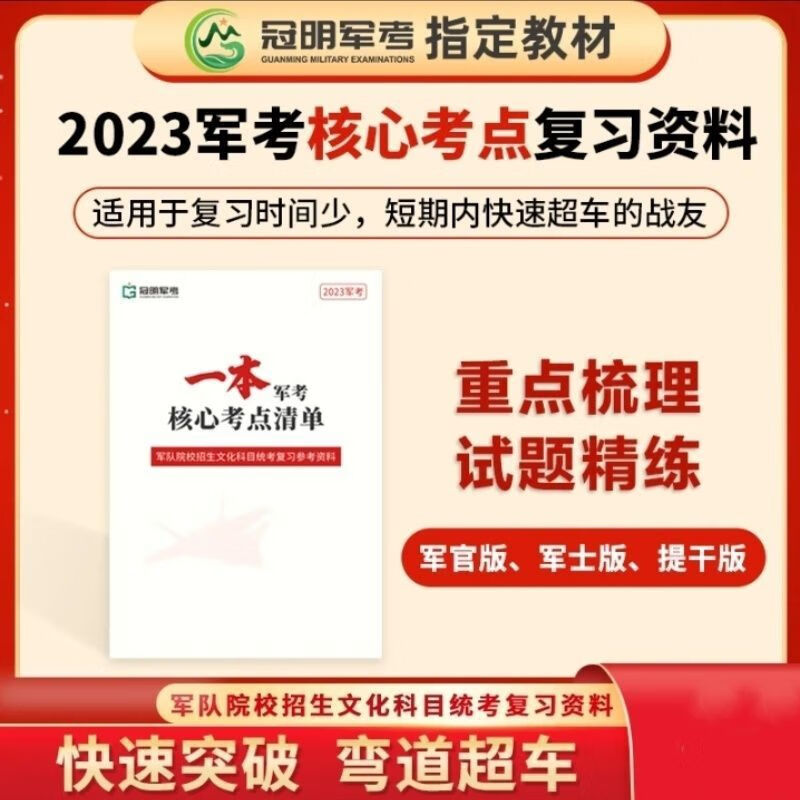 2023军考复习资料核心考点考军校士兵提干士官冠明 军官版