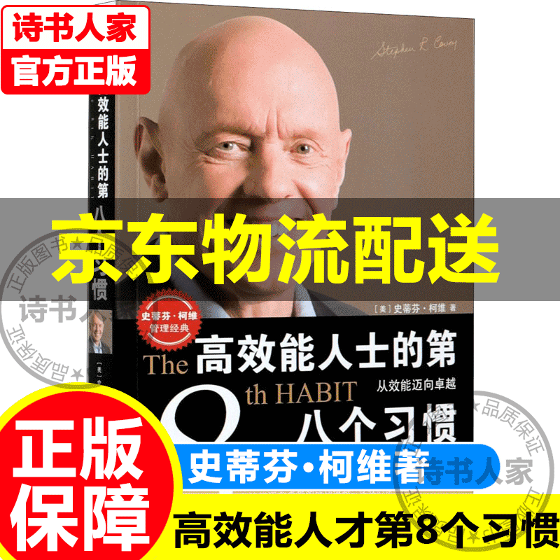高效能人士的七个习惯 30周年纪念版全新增订版【系列自选】 高效能家庭 杰出青少年的7个习惯精英版 要事第一 实践7个习惯 柯维的智慧 史蒂芬·柯维 高效能人士的八个习惯