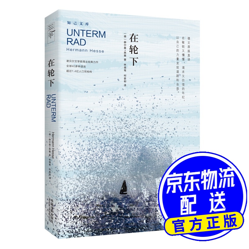 黑塞心理学作品集：在轮下