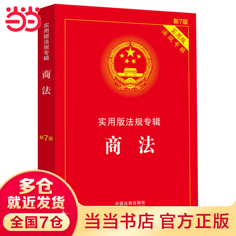 商法：实用版法规专辑（新7版）