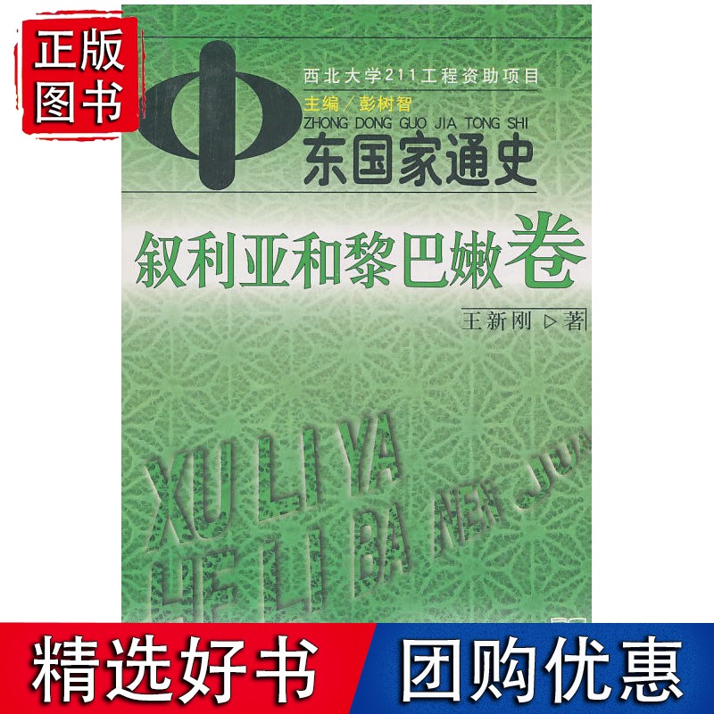 中东通史：叙利亚和黎巴嫩卷
