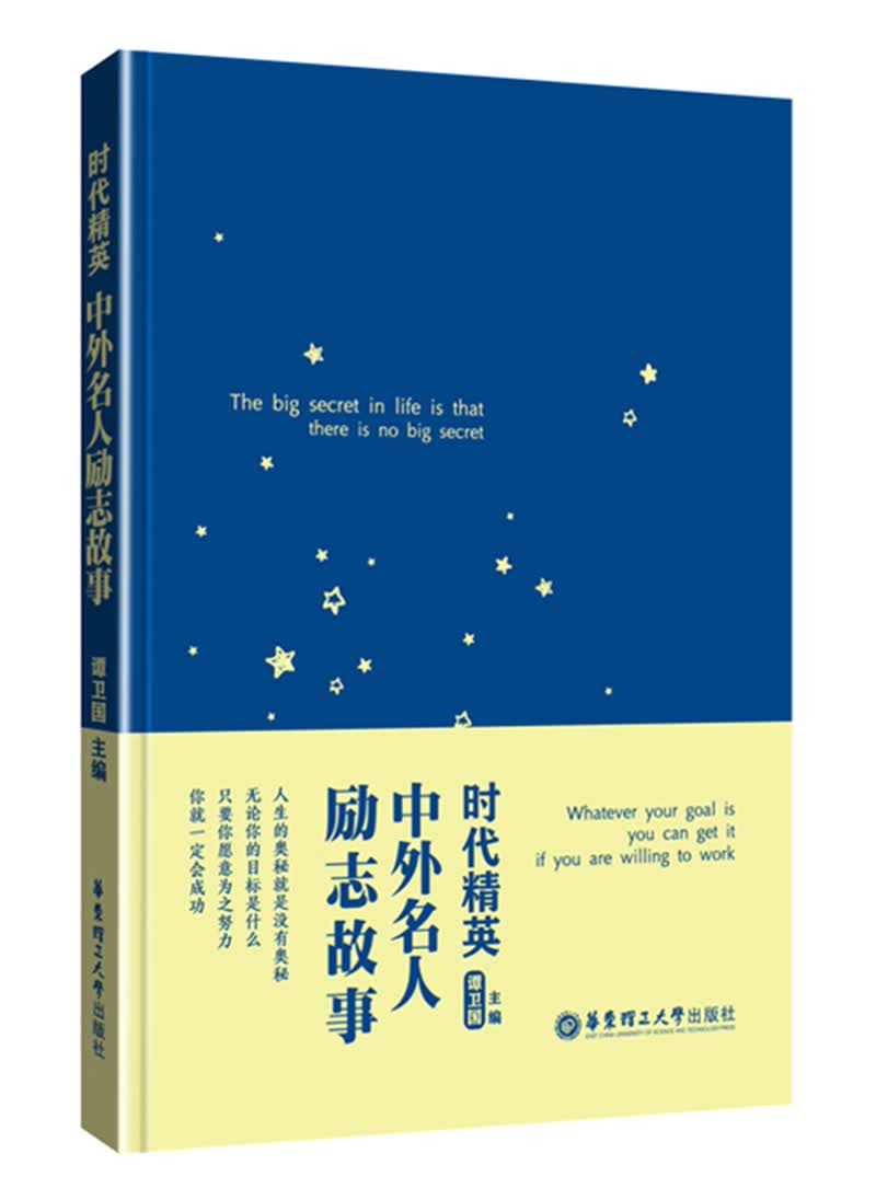 时代精英-中外名人励志故事 谭卫国
