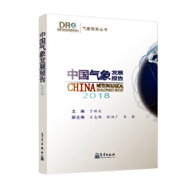 中国气象发展报告 于新文 著