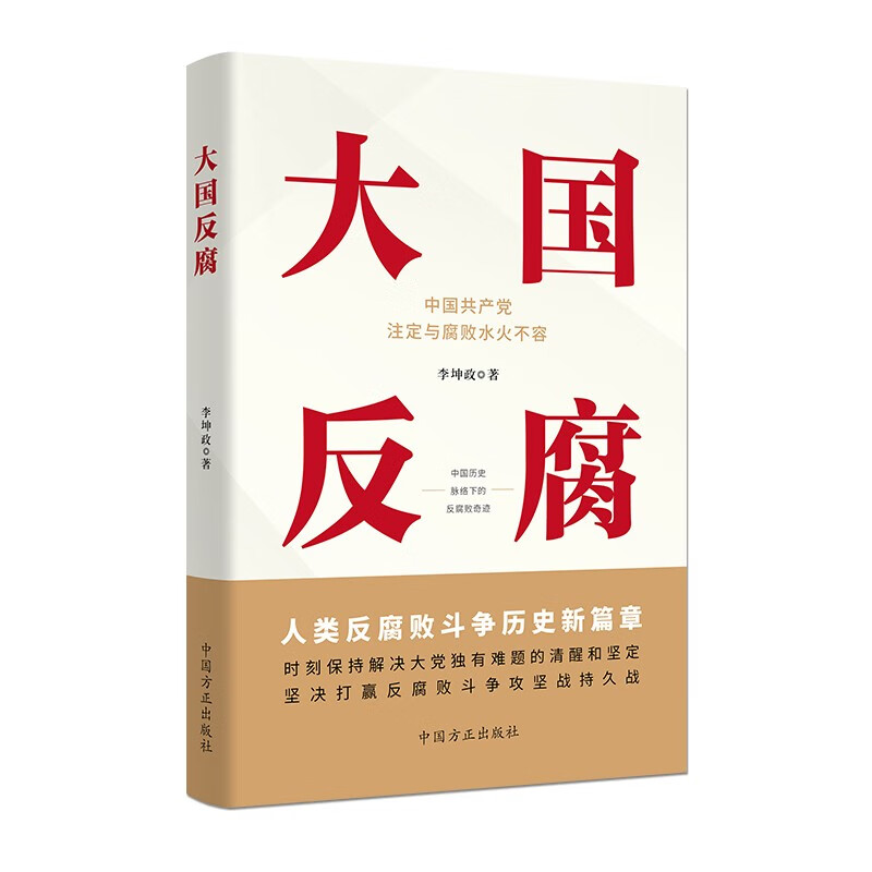 大国反腐