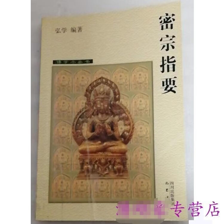 《密宗指要》弘学著. 巴蜀书社, 2006.01.