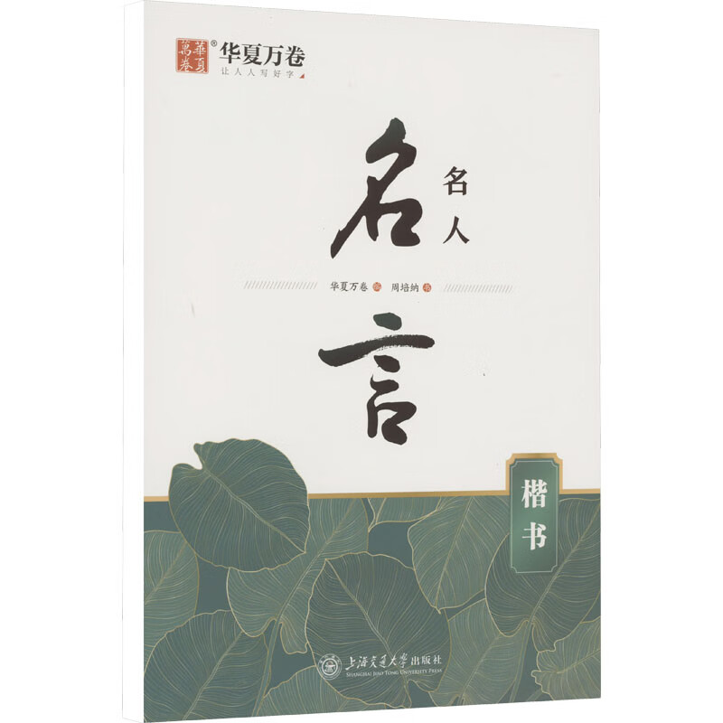 名人名言 楷书 图书