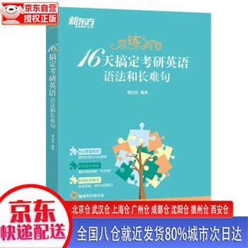 【新华全新书籍】新东方 恋练有句：16天搞定考研英语语法和长难句