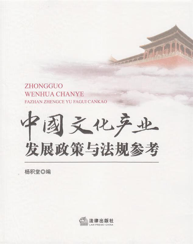 中国文化产业发展政策与法规参考