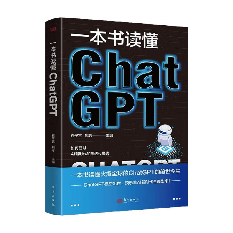 一本书读懂ChatGPT 石子言 姚芳 著 智能经济