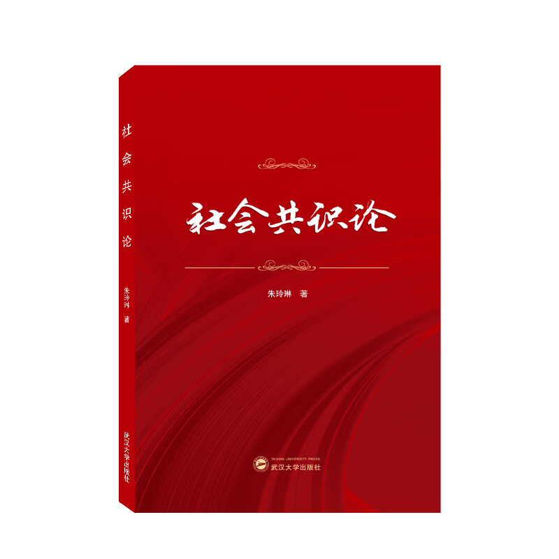 社会共识论
