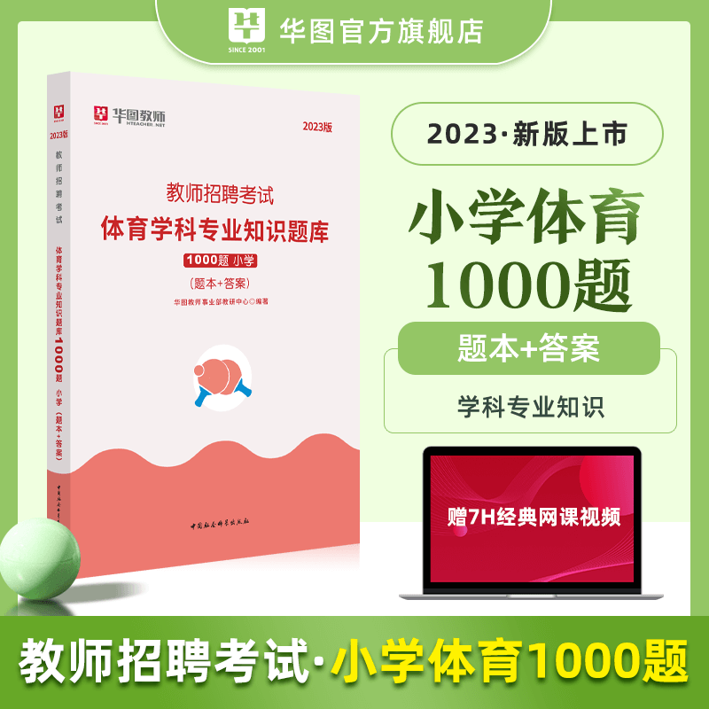 2023教师招聘学科专业知识题库1000题刷题湖南河北山东河南湖北全国教师考编通用 体育 小学