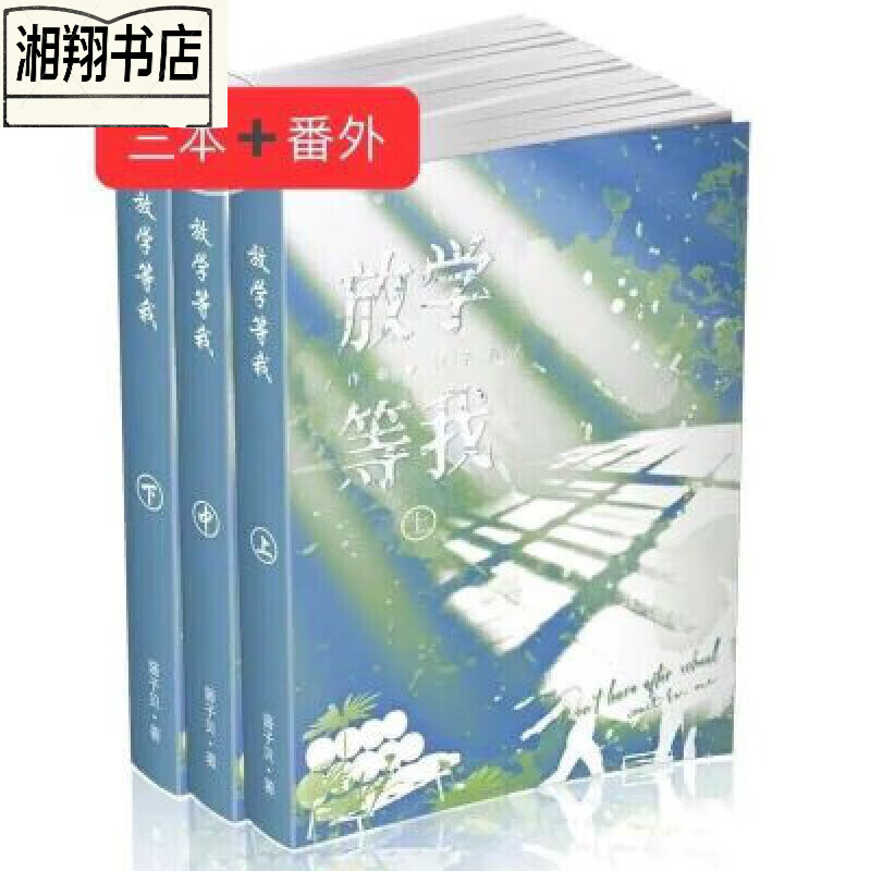现货 放学等我 完结带番外 完整版 酱子贝全套 全册合订2本耽美小说轻小说 现货 放学等我 完结带番外 完整版 酱子贝全套 全