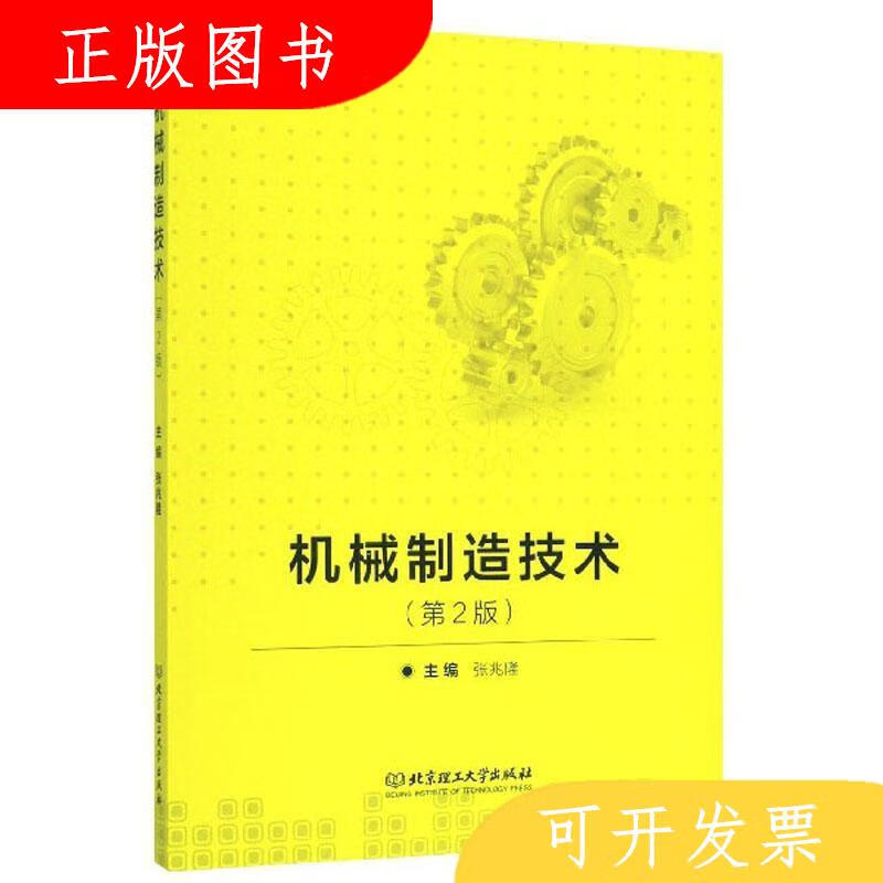 北京理工大学出版社张兆隆机械制造技术9787568276689