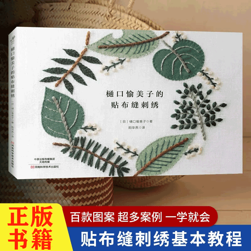 樋口愉美子的贴布缝刺绣刺绣书绣花图案纸样图手工书籍大全花样针法古风立体法式秀花图样图纸针法教程入门基础超图解钩针编织针织