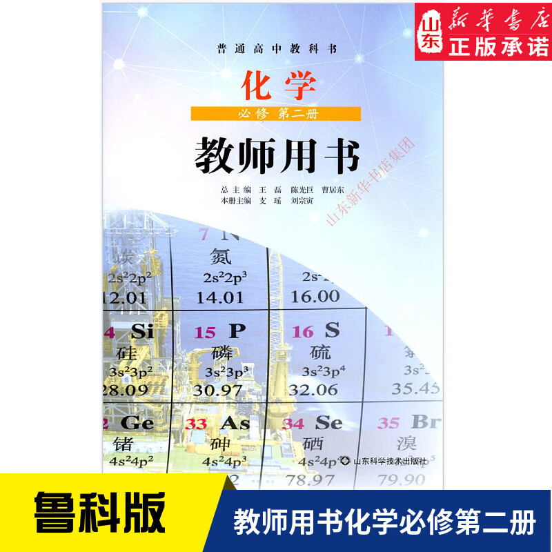 高中教师教学用书化学必修2第二册鲁科版教参山东科学技术出版社