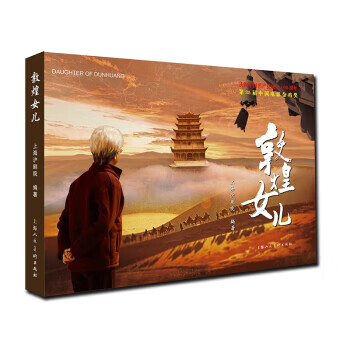 敦煌女儿 上海沪剧院 上海人民美术出版社 9787558621079