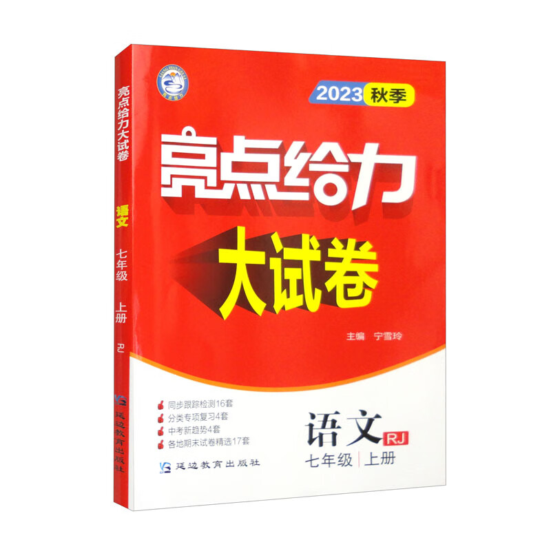 亮点给力大试卷 语文 7年级 上册 RJ 2023秋季