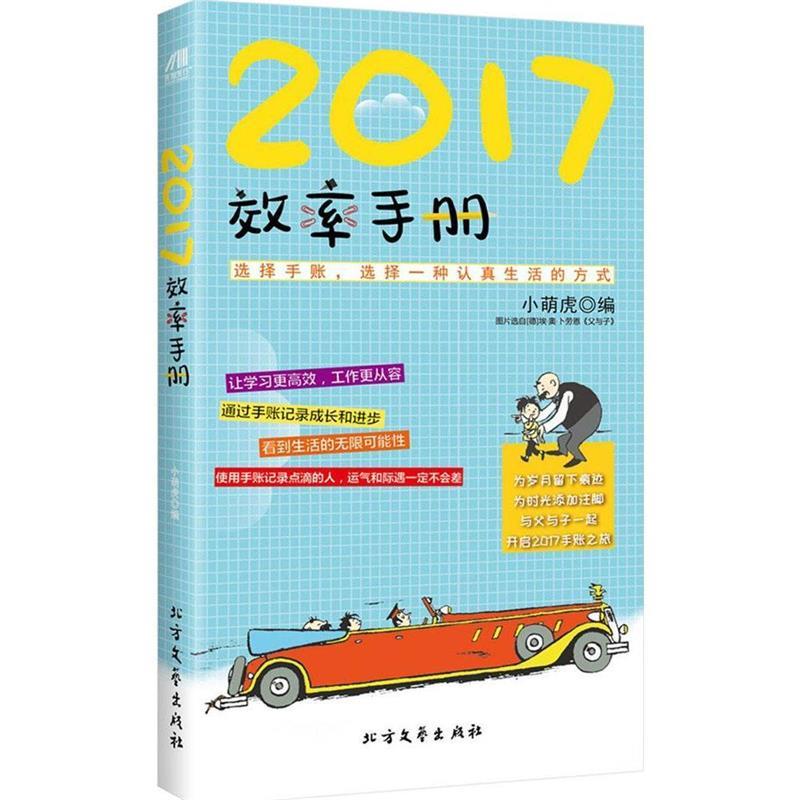 2017效率手册 小萌虎【书】