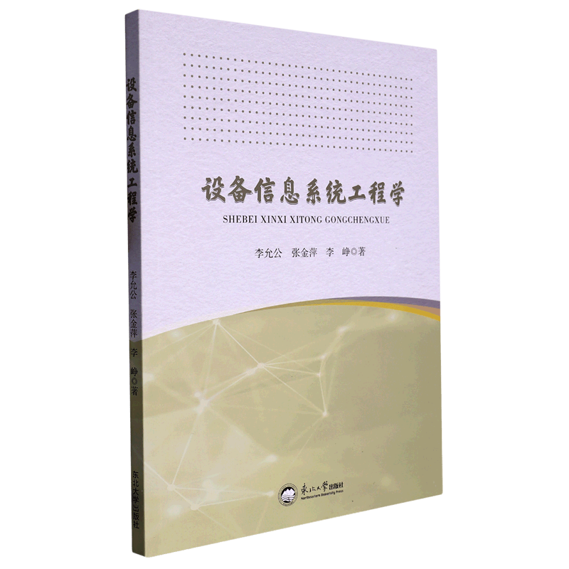设备信息系统工程学