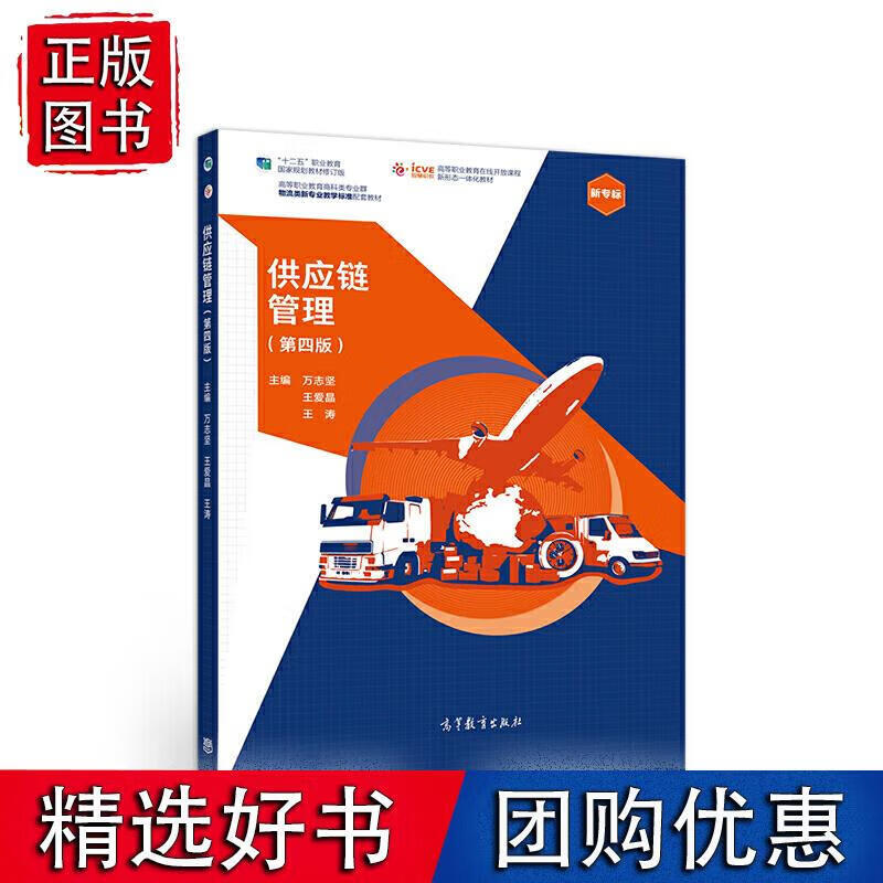 供应链管理（第四版）