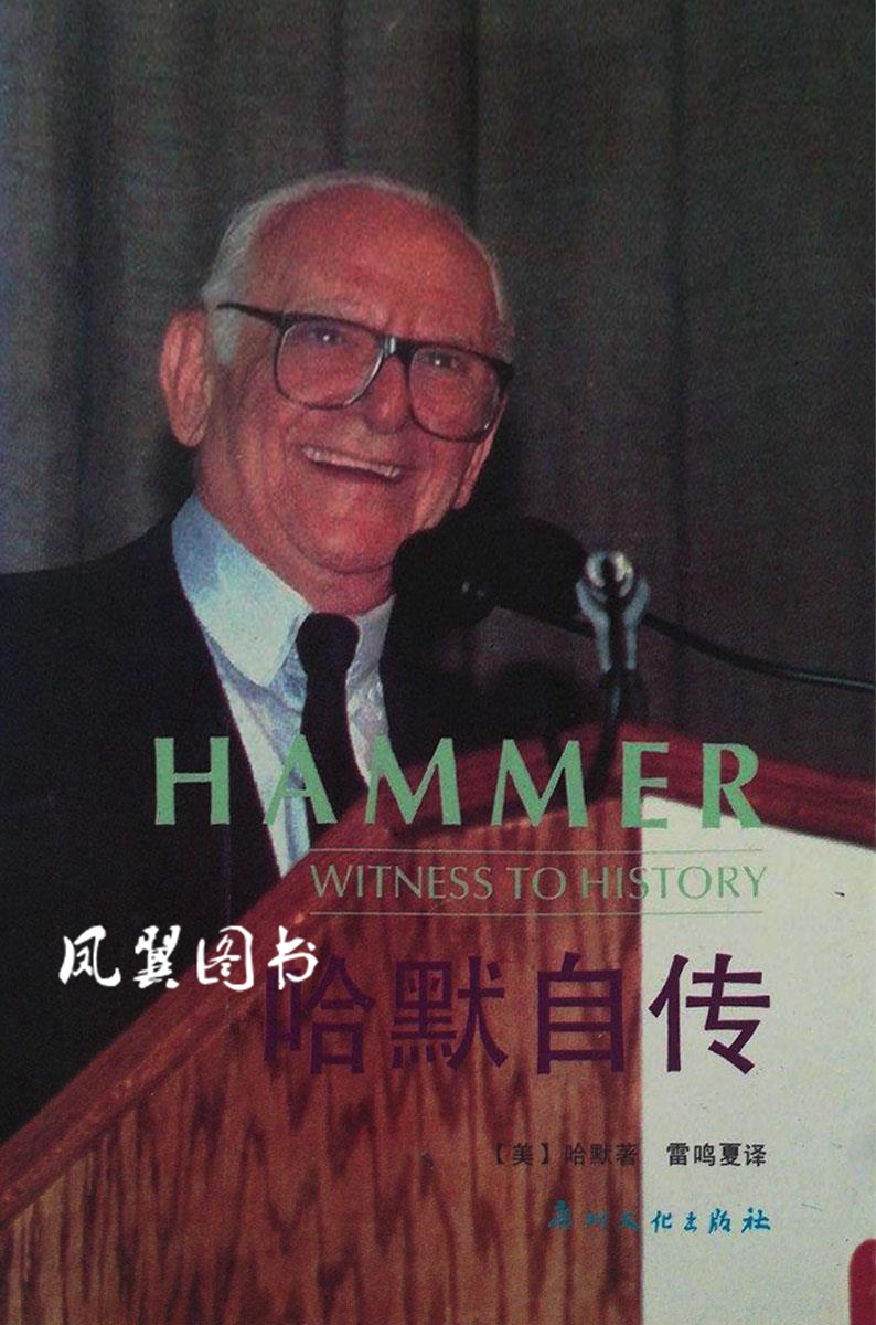 哈默自传 历史的见证 (美)哈默著 广州文化出版社
