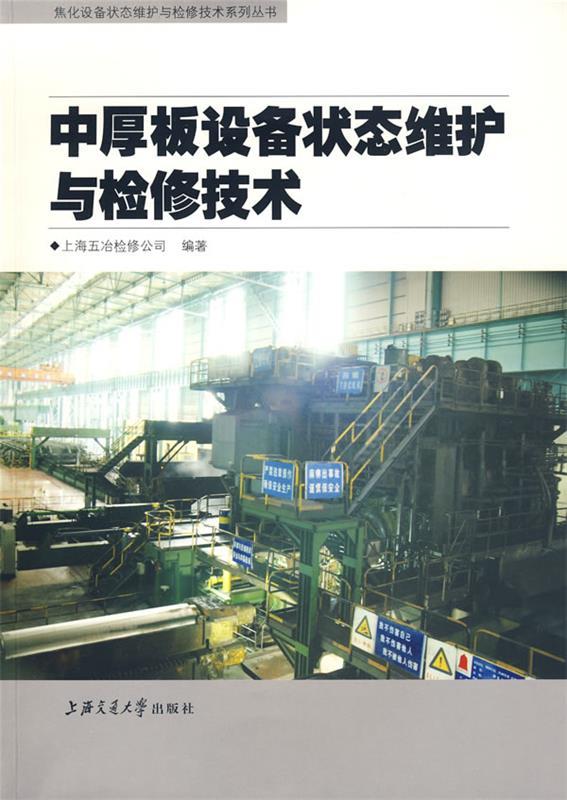中厚板设备状态维护与检修技术