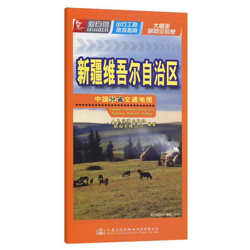 中国分省交通地图 新疆维吾尔自治区 人民交通出版社股份有限公司 书籍 图书