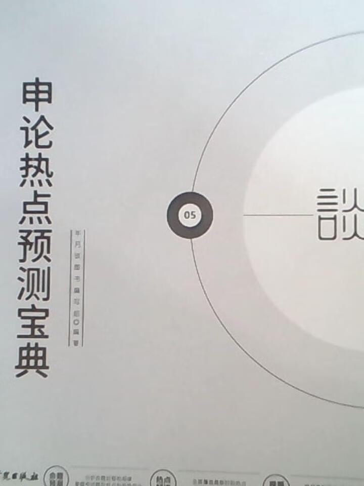 申论预测宝典9787519903572