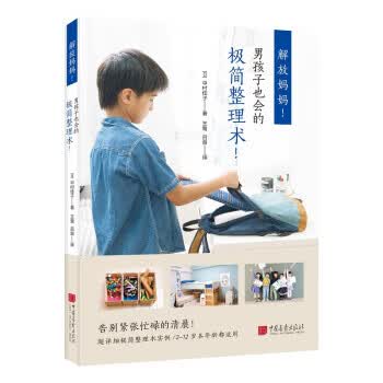 解放妈妈男孩子也会的极简整理术