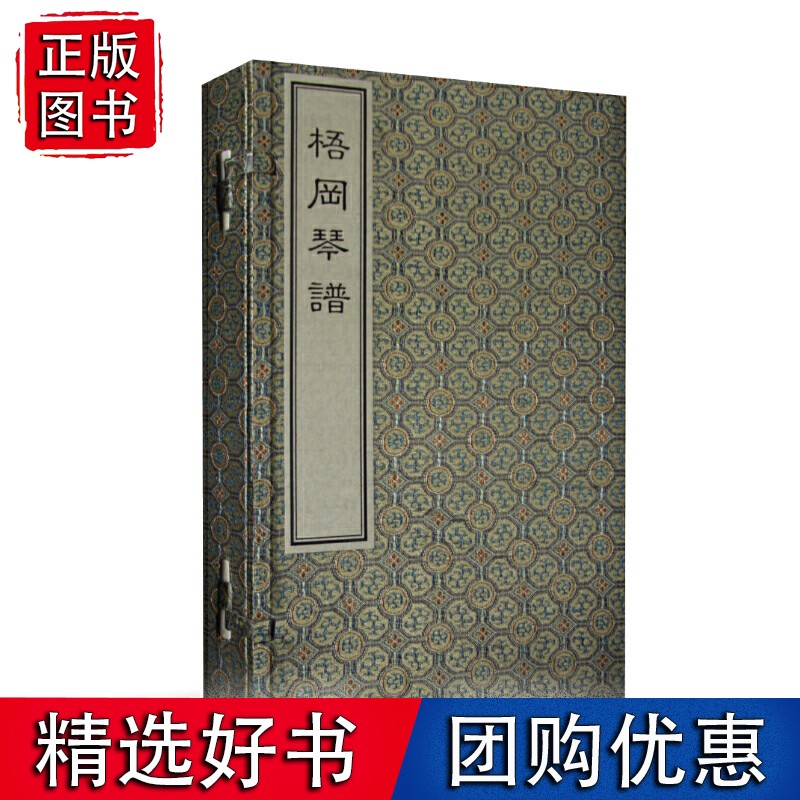 梧冈琴谱(一函二册)