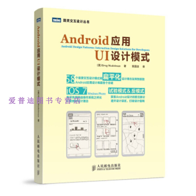 Android应用UI设计模式 [美]Greg Nu【，放心购买】