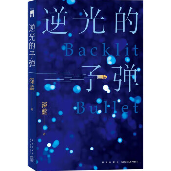 逆光的子弹 9787513349536 新星出版社 深蓝