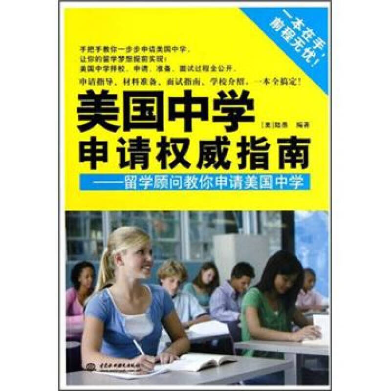 美国中学申请指南 留学顾问教你申请美国中学【精选】