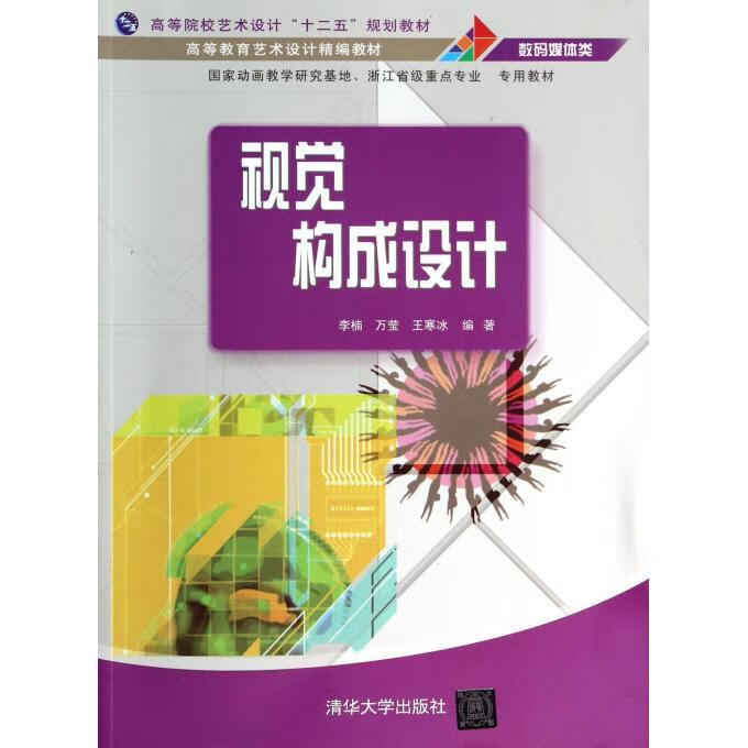 视觉构成设计 李楠等编著 9787302351467